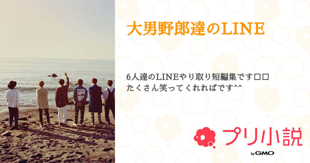 大男野郎達のLINE - 全7話 【連載中】（︎ ︎ ︎ ︎腕下 さんの小説） | 無料スマホ夢小説ならプリ小説 byGMO